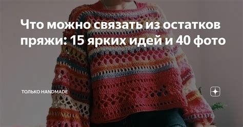 Что можно связать из остатков пряжи 15 ярких идей и 40 фото Только