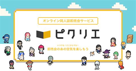 オンライン同人誌即売会サービス Picrea（ピクリエ）