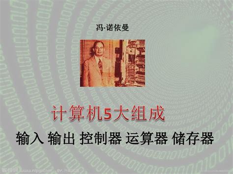 冯诺依曼型计算机的五大组成部分及各部分的功能 Word文档在线阅读与下载 无忧文档