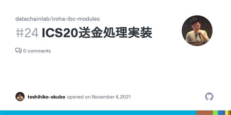 ics20送金処理実装 · issue 24 · datachainlab iroha ibc modules · github