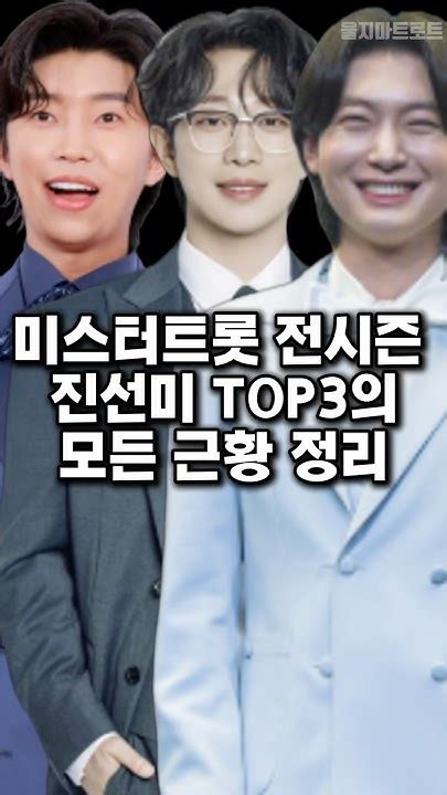 미스터트롯 전시즌 진선미 Top3의 모든 근황 정리 Youtube