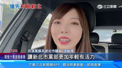 正國會對決蘇系！余天、蘇巧慧表態選新北黨部主委｜三立新聞網 Youtube