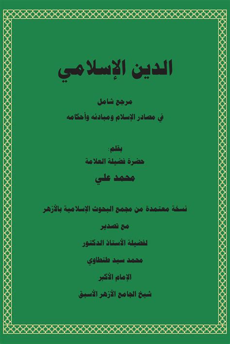 الدين الإسلامي؛ مرجع شامل في مصادر الإسلام ومبادئه وأحكامه كتاب
