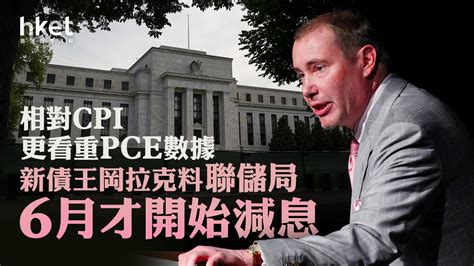 美國減息｜新債王岡拉克：相對cpi更看重pce數據 料聯儲局6月才開始減息