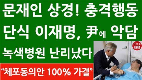 긴급 문재인 이재명 만나 단식중단 설득 실패 윤석열에 이런 짓을 진성호의 융단폭격 Youtube