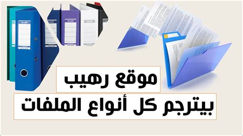 شوفوا الموقع الرهيب دا بيترجم كل أنواع الملفات وبيحافظ على تنسيق