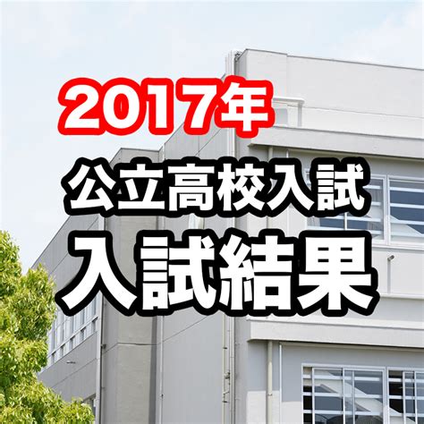 石川県公立高校入試『2017年度入試結果』詳細解説 学習サークル ザワナビ