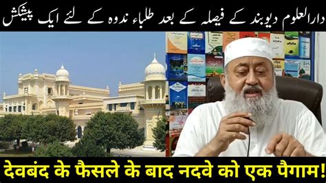 Deoband Ke Faisle Ke Baad Nadwe Ke Talaba Ke Liye Ek Zaruri Pegham M Salman Nadwi Madarsa