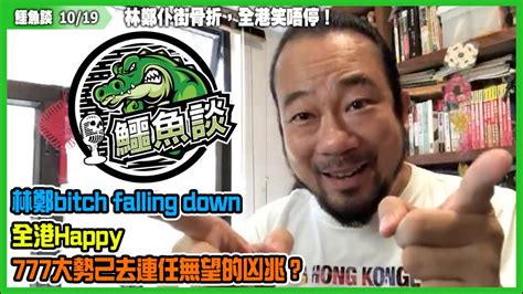 鱷魚談2021 1019林鄭仆街骨折，全港笑唔停！林鄭bitch Falling Down 全港happy 舟車勞頓，疲於奔命、狂sale