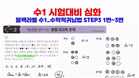 [수1 시험대비심화] 블랙라벨수1 112강 수학적 귀납법 Step3 1번~3번 Youtube