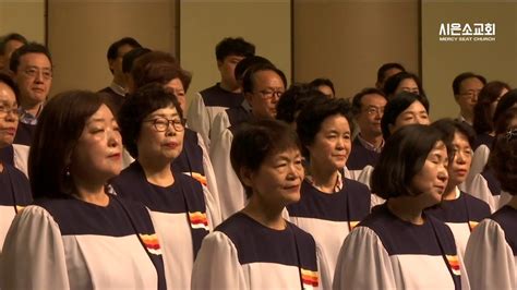 [시은소교회] 그레이스 찬양대 주 나의 이름을 부를 때 Youtube