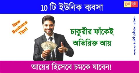 ইউনিক ব্যবসা করে মাসে আয় করুন লক্ষ লক্ষ টাকা 10টি আইডিয়া নিয়ে জানুন