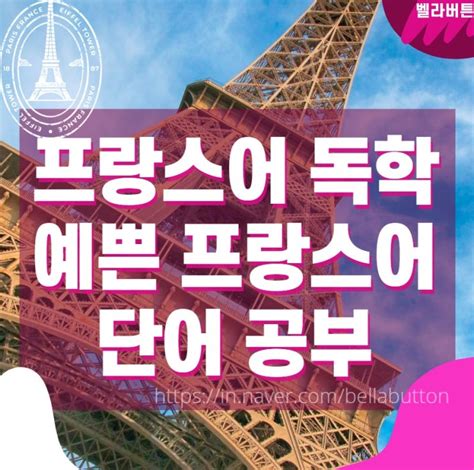 프랑스어 독학 감성적이고 예쁜 프랑스어 단어 공부 네이버 블로그