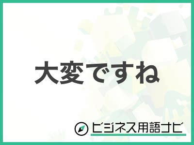 例文付き大変ですねの意味やビジネスでの使い方言い換えまで紹介 ビジネス用語ナビ