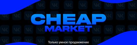 Cheap Market ⚡ Добро пожаловать в сообщество Cheap Market Мы