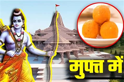 राम मंदिर प्रसाद ऑनलाइन फ्री बुकिंग लिंक