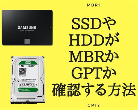 今接続しているhddやssdがmbrかgptか確認する方法