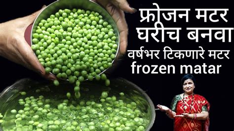 वर्षभर टिकणारा वटाणा घरातच बनवा फ्रोजन मटर Frozen Muter Green Peace