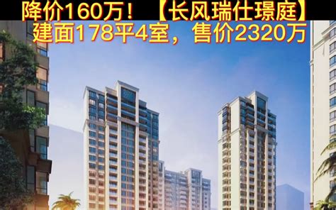 降价160万长风瑞仕璟庭建面178平4室售价2320万 哔哩哔哩 bilibili