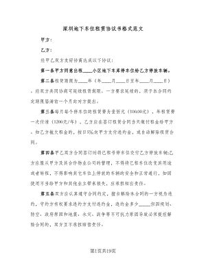 深圳地下车位租赁协议书格式范文七篇 doc