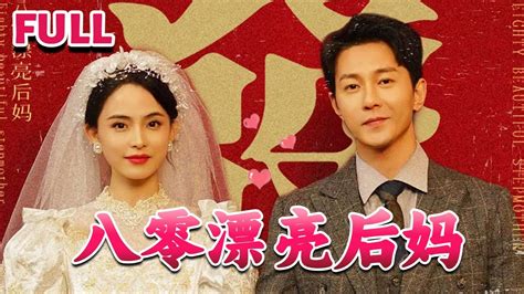 💕司念因一场意外穿成了年代文里的假千金，不料被回归的真千金抢了未婚夫，最后更被养父母赶回农村嫁给了大龄二婚男 《八零漂亮后妈》nmzl瑪麗