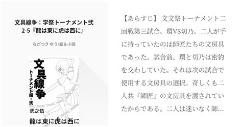 41 文具線争：学祭トーナメント弐2 5『龍は東に虎は西に』 【完結済】文具線争 ながつき ゆ Pixiv