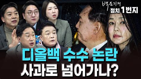 백운기의 정치1번지 가방 어떻게 풀거니 가방이 문제다 이준석 김건희 그때부터 봉합인가 쑈인가 尹ㆍ韓 대결