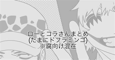 ローコラ ローとコラさんまとめ② Isのマンガ ワンピース女性向1000users入り Pixiv