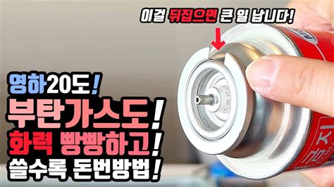 캠핑 지원금 부탄가스 쓰면 계속 돈번다 캠핑가서 부탄가스로 이소가스 강염버너 없이 싸구려 가스버너 화력 빵빵하게 사계절