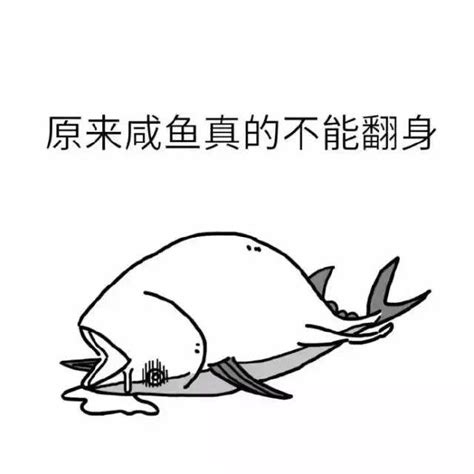咸鱼也要做最咸的那条最咸的咸鱼咸鱼q版第10页大山谷图库