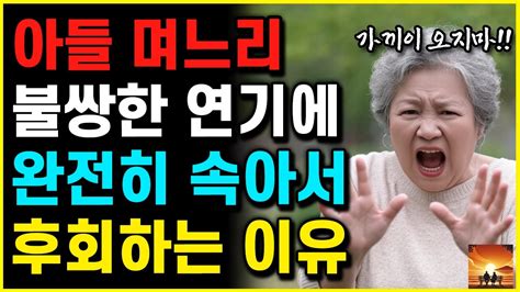 후회 되네요 돈 없다는 아들 며느리 같이 살게 해줬더니뒤에서 끔찍한 계획을 세우자 어머니의 마지막 선택 부모자식 노년 Youtube