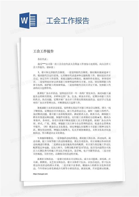 工会工作报告word模板下载编号vnjmrnww熊猫办公