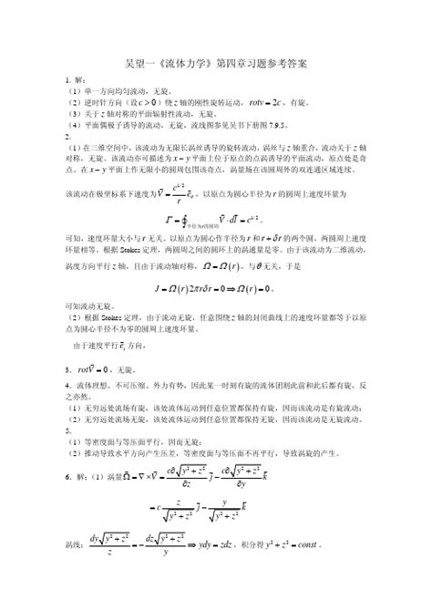 免费 吴望一《流体力学》第四章习题参考答案 文档下载 小不点搜索