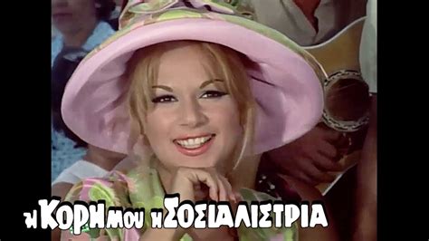 1966 Η ΚΟΡΗ ΜΟΥ Η ΣΟΣΙΑΛΙΣΤΡΙΑ Κυριακή γιορτή και σχόλη Bgms