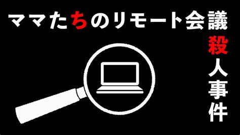 ママたちのリモート会議殺人事件 Apple Tv 日本