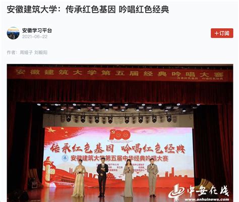 【媒体建大】中安在线 学习强国：安徽建筑大学传承红色基因 吟唱红色经典