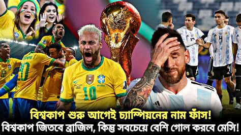 ১৫ মানুষ মনে করে বিশ্বকাপ জিতবে আর্জেন্টিনা বিশ্বকাপের আগে