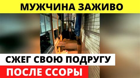 Мужчина поругался с подругой в ссоре облил женщину бензином и поджег Youtube