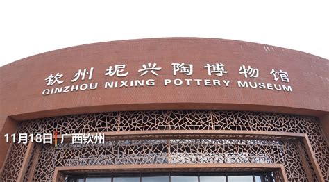 境外媒体看广西 钦州坭兴陶博物馆体验千年古陶刻字 东通社