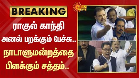 Breaking Rahul Gandhi அனல் பறக்கும் பேச்சு நாடாளுமன்றத்தை பிளக்கும்