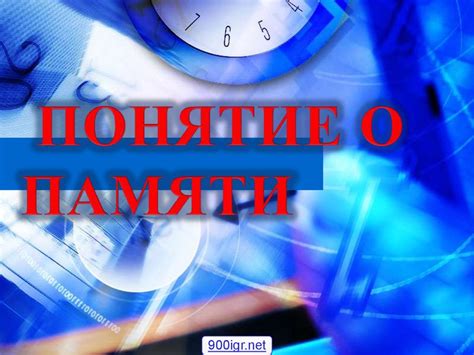 Понятие о памяти - презентация онлайн