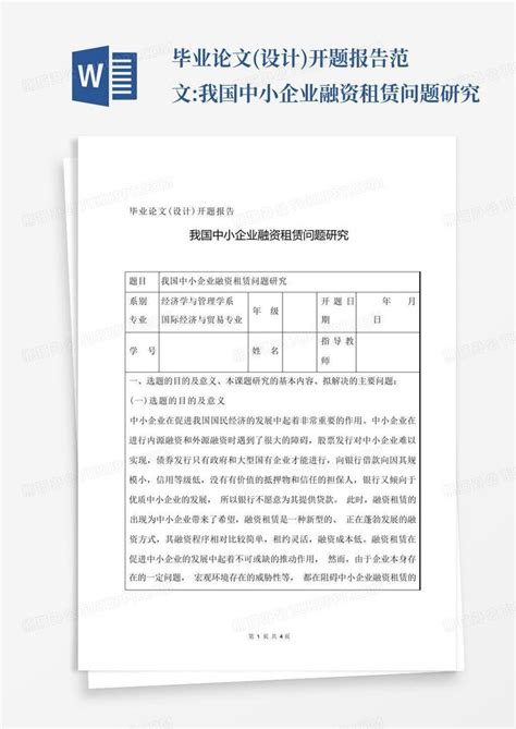 毕业论文设计开题报告范文我国中小企业融资租赁问题研究word模板下载编号qjeyaxjk熊猫办公