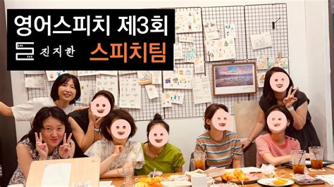 진지한책방 제3회 영어스피치대회 스피치 팀 YouTube