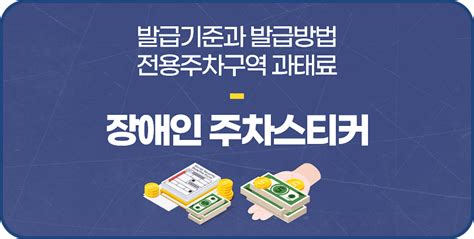 장애인 주차스티커 발급기준 발급방법 및 전용주차구역 과태료 Play Now