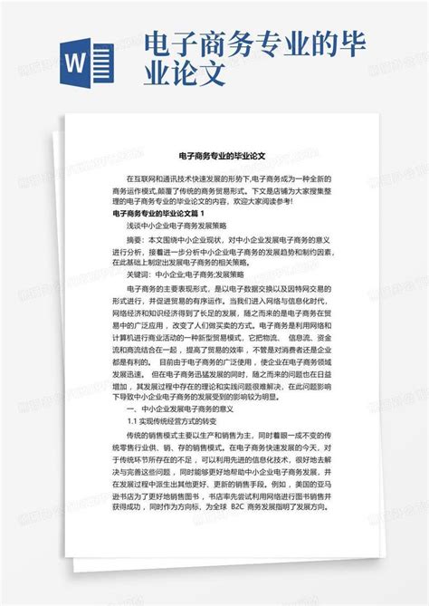 电子商务专业的毕业论文Word模板下载 编号lojmykdy 熊猫办公