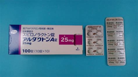 アルダクトンA錠25mgメディカルお薬 com中央メディカルシステム株式会社