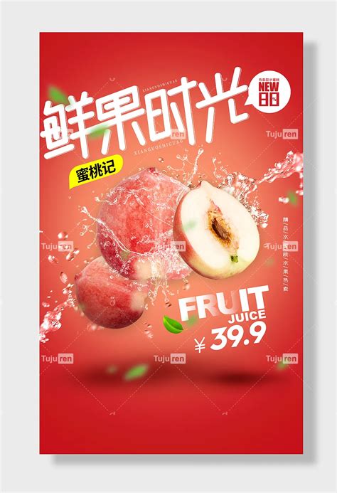 水蜜桃新鲜水果海报素材模板下载 图巨人