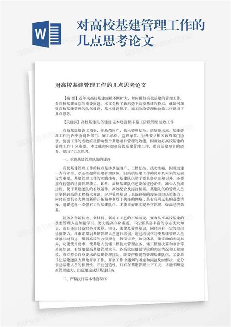 对高校基建管理工作的几点思考论文word模板下载编号aebzkpxy熊猫办公