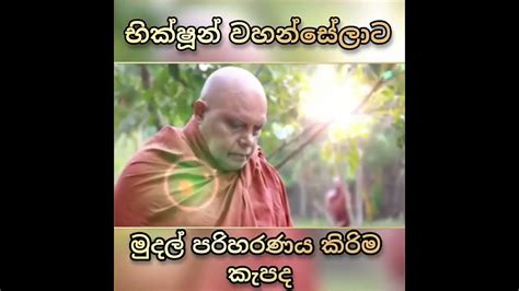 භික්ෂූන් වහන්සේලාට මුදල් පරිහරණය කිරීම කැපද අතිපුජනීය නා උයනේ අරියධම්ම