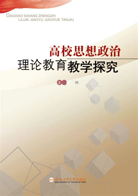学术专著 合肥工业大学出版社